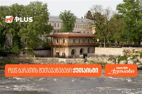 საქართველოს ბანკის Plus შეთავაზებები ქუთაისში გვირილობასთან დაკავშირებით Entrepreneur