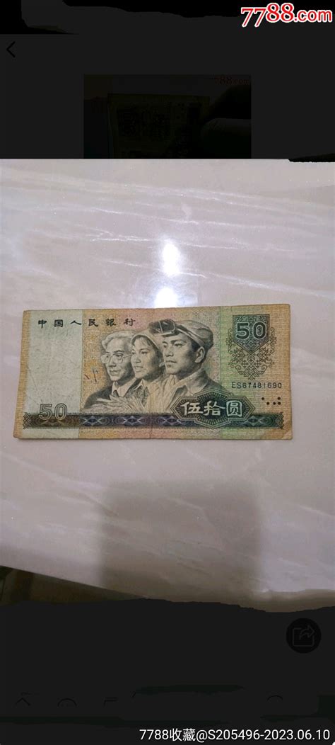 1980年50元纸币原票好品一张货币人民币伊人在水一方【7788商城】