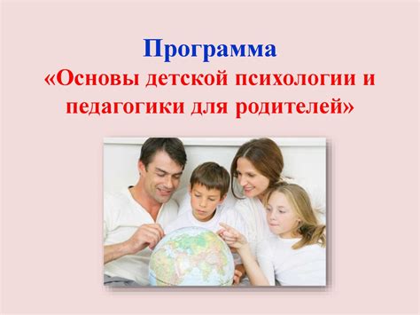 Основы детской психологии и педагогики для родителей Online Presentation