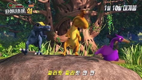 극장판 공룡메카드 타이니소어의 섬 2차 Ost 뮤직비디오 당근 네이버 Tv