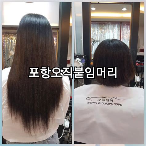 포항오직붙임머리 📍 두상맞춤 붙임머리전문