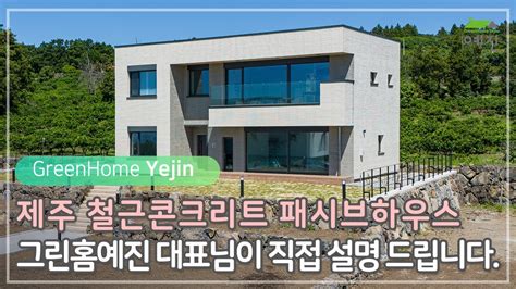 그린홈예진 제주도 철근콘크리트 패시브하우스 전기집 패시브하우스 패시브주택 전원주택 복사냉난방 에너지주택 에너지제로전기집 Youtube