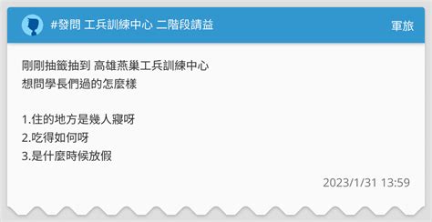 發問 工兵訓練中心 二階段請益 軍旅板 Dcard