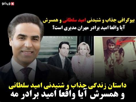 داستان زندگی جذاب و شنیدنی امید سلطانی و همسرش آیا واقعا امید برادر مه