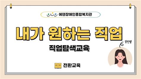 [전환교육5] 직업탐색교육 내가 원하는 직업Ⅱ Youtube