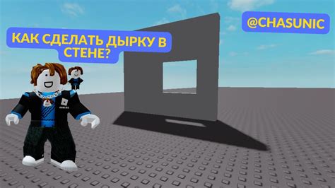 как сделать дырку в стене в роблокс студио Youtube