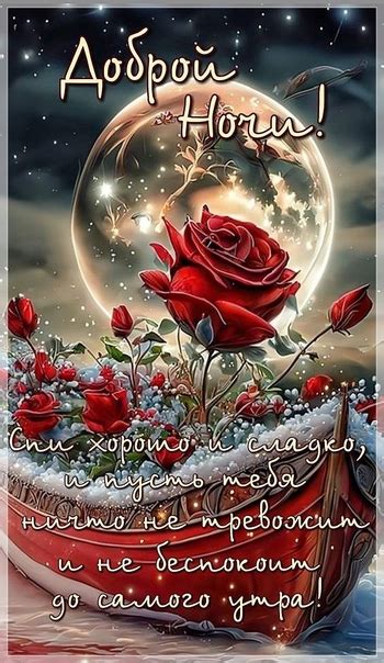 Дoбpoй нoчи Жeлaeм Baм Caмыx Cлaдкиx нeжныx кpacивыx нeзaбывaeмыx пpиятнeйшиx вкycныx