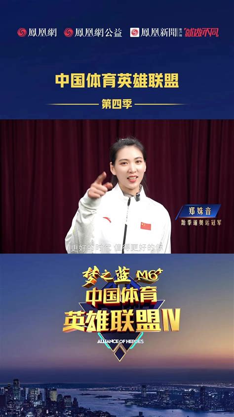 跆拳道奥运冠军郑姝音为中国体育英雄联盟第四季上线打call！ 凤凰网视频 凤凰网