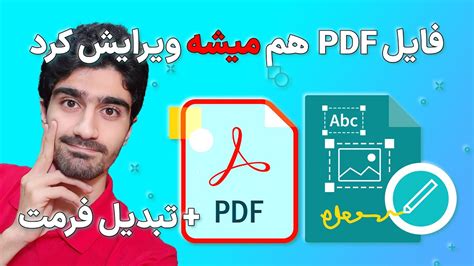 آموزش ویرایش فایل های پی دی اف نوشتن در فایل پی دی اف چگونه پی دی اف را ویرایش کنیم، ادیت