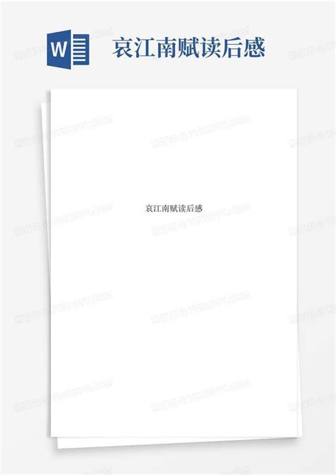 哀江南赋读后感Word模板下载 编号lxvoyvpo 熊猫办公
