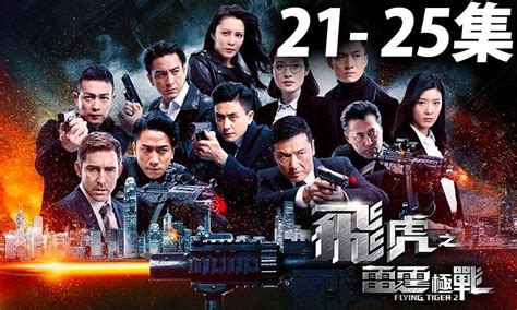 《飛虎之雷霆極戰》第21 25集劇情劇透：陳山聰、林嘉華終極對決 神秘boss背藏驚天陰謀 劇情 東方新地