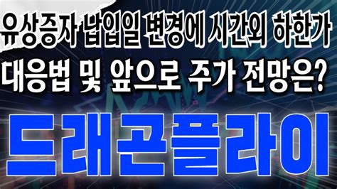 드래곤플라이 유상증자 납입일 변경에 시간외 하한가 대응법 및 앞으로 주가 전망은 Youtube
