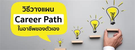 วิธีวางแผน Career Path ในอาชีพของตัวเอง