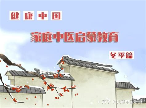 中医文化公益课程：儿童中医启蒙家长教育活动（12月3日、4日冬藏号） 知乎