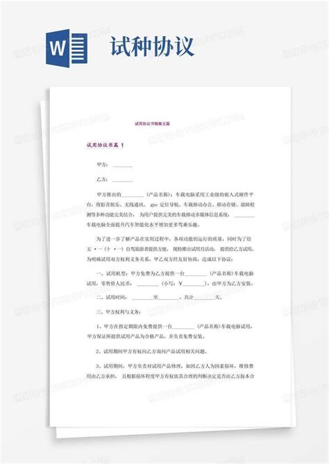 试用协议书锦集五篇Word模板下载 编号lrjgwvgp 熊猫办公