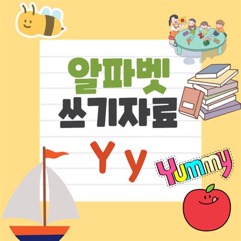 무료영어학습지알파벳순서 알파벳 Y 쓰기 네이버 블로그