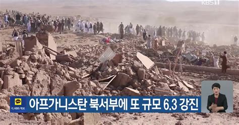 아프가니스탄 북서부에 또 규모 6 3 강진