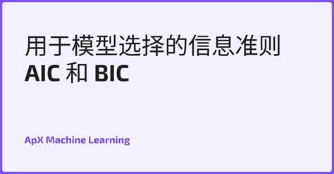 用于模型选择的信息准则 Aic 和 Bic
