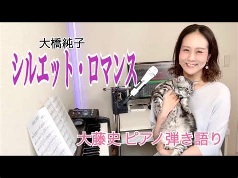 シルエットロマンス大橋純子ピアノ弾き語りカバー YouTube