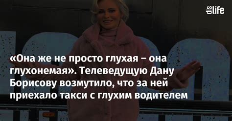 «Она же не просто глухая она глухонемая Телеведущую Дану Борисову возмутило что за ней