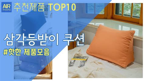 삼각등받이 쿠션 추천 순위 Top10 Youtube