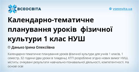 Календарно тематичне планування уроків фізичної культури 1 клас НУШ КТП Фізична культура