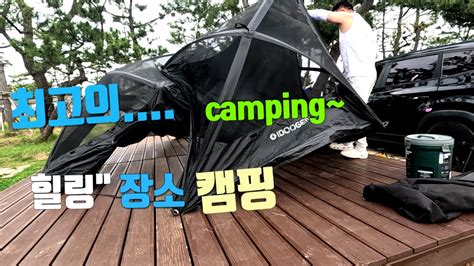 캠핑하며 최고의 자유를 만끽한 최고하루 캠핑장소 Youtube