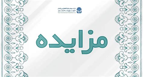 واگذاری منافع ارائه خدمات انواع گل و گیاهان تزئینی در پیشخوانlsf جنب سالن A38 نمایشگاه بین