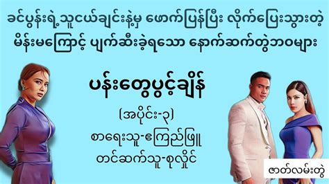 ပန်းတွေပွင့်ချိန် အပိုင်း ၃ ဧကြည်ဖြူ အသံထြက္ဝတၴဳ Novel Lovestory ရသ