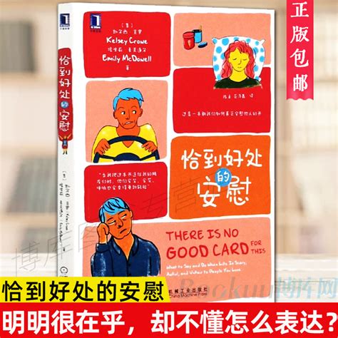 正版恰到好处的安慰一本教我们如何安慰他人的书你明明很在乎却不会表达共情同理心倾听心灵疗愈情感自助心理学书籍 虎窝淘