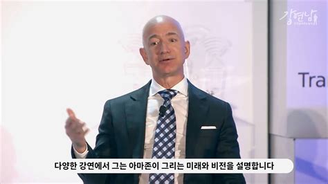 강연남 강연읽어주는남자 아마존이 세계 1위로 올라설 수 있었던 이유