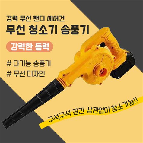 티몬 비즈 마켓 위시팜 🎉특가상품 출시 Event🎉무선 핸디 송풍기 고풍력 고출력 충전식 전동 송풍기 청소기 차량내부 세차 낙엽청소 풍부 가전