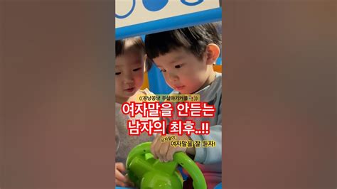 아기나 어른이나 여자말을 잘듣자 ㅋㅋ 황리우 아기쇼츠 아기영상 귀여운아기 웃긴영상 귀여워 육아 육아일상 타요버스 장난꾸러기 아기 공동육아 좋아요