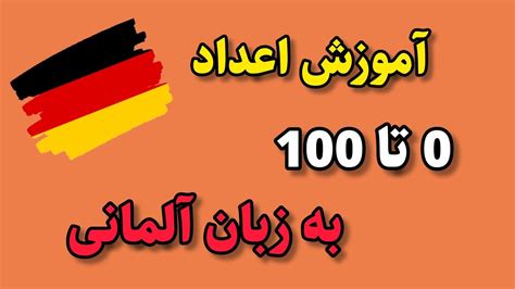 آموزش اعداد 0 تا 100 به زبان آلمانی آموزش زبان آلمانی با سارا Youtube