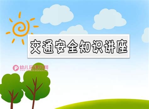 中班安全教育课件PPT交通安全知识讲座PPT课件图片 幼儿园课件网