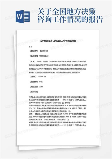 关于全国地方决策咨询工作情况的报告word模板下载编号lgeyxxov熊猫办公