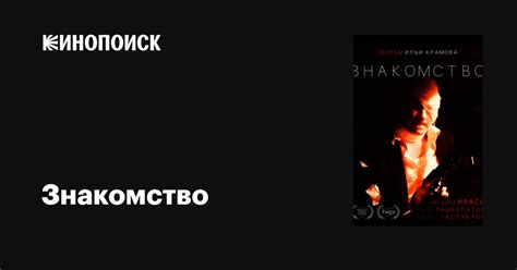 Знакомство фильм 2022 дата выхода трейлеры актеры отзывы описание на Кинопоиске
