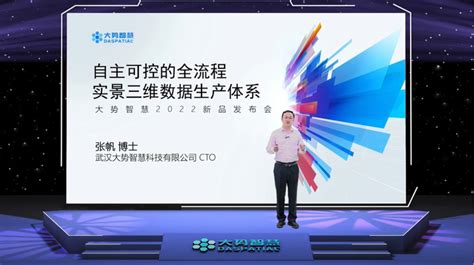 大势智慧2022新品发布会精彩集锦——cto张帆《自主可控的全流程实景三维数据生产体系》 知乎