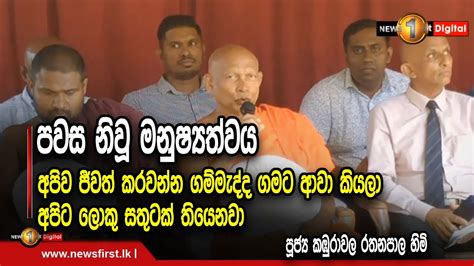 පවස නිවූ මනුෂ්‍යත්වය Youtube