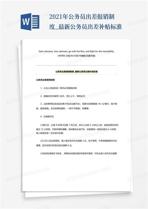 2021年公务员出差报销制度 最新公务员出差补贴标准Word模板下载 编号qdoxrzzz 熊猫办公