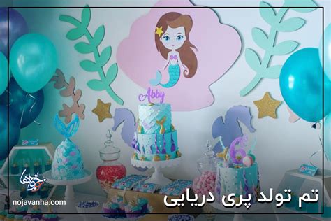 45 عکس تم تولد پری دریایی دخترانه تزئینات و کیک 🧜‍♀