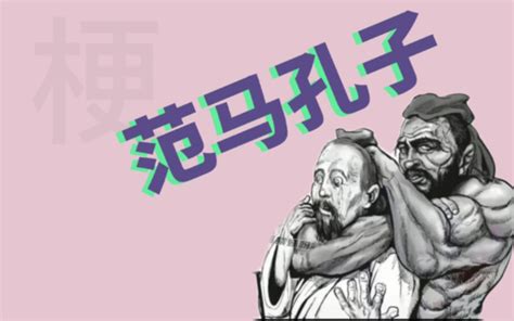 范马孔子是什么梗？子路啊 你的纯度太低了！ Av978851214 Biliplus ゜ ゜つロ 乾杯~