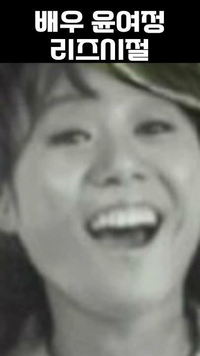 배우 윤여정 리즈시절인물엔터테인먼트유명인리즈시절전성기연애인배우가수아이돌영화배우윤여정 Youtube