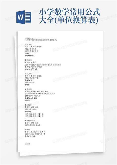 小学数学常用公式大全 单位换算表 Word模板下载 编号lkmwkgoa 熊猫办公