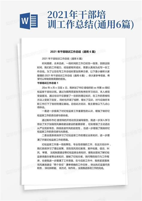 2021年干部培训工作总结 通用6篇 Word模板下载 编号qppwppxv 熊猫办公