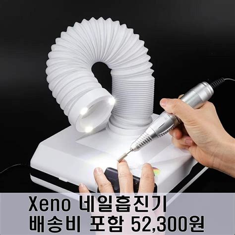 Xeno 네일정리후 발생하는 네일분진 젤폴리쉬 등을 흡입하는 기구 입니다 60와트 고출력으로