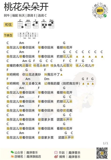 桃花朵朵开 弹唱曲谱 趣弹音乐 ukulele曲谱 尤克里里曲谱