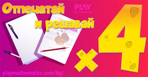 Таблицата за умножение с 4 Работни листове Математика