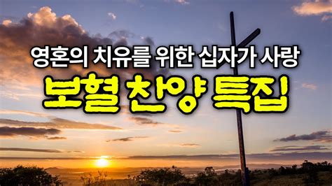 보혈찬양모음 구주와 함께 나 죽었으니 보혈의 능력 회개와 기도 십자가를 묵상하는 사순절 찬송가 모음 새벽기도용