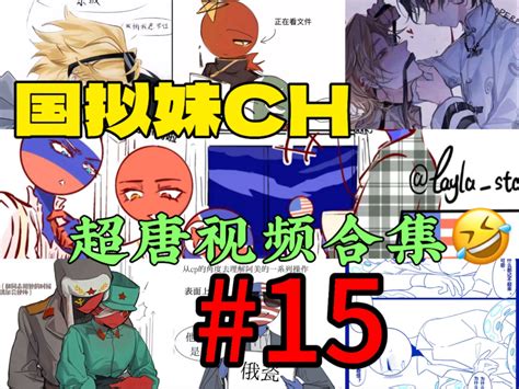 Ch唐式国拟妹合集第十五期：我受不了了！！！！！！ 加速中的詹姆斯梅森 加速中的詹姆斯梅森 哔哩哔哩视频